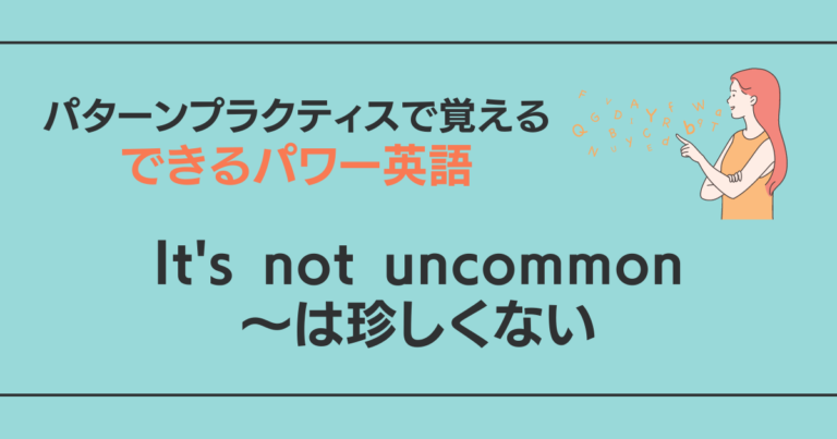 It’s not uncommon「～は珍しくない」の意味・使い方・例文・会話例 | できるパワー英語