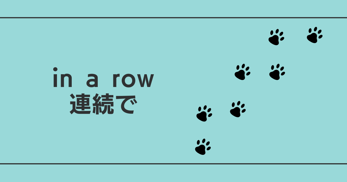 in a row「連続で」を使った英語例文 | できるパワー英語