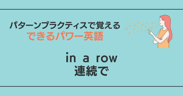 in a row「連続で」「一列に」の意味・使い方・例文・会話例 | できるパワー英語