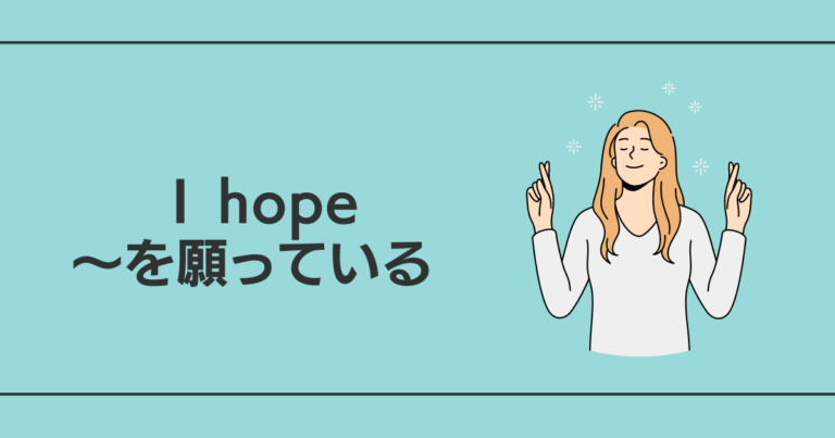 I hope「～を願っている」の3つの使い方・例文・会話例 | できるパワー英語