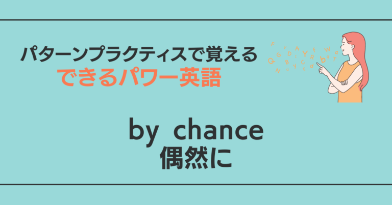 by chance「偶然に」の意味・使い方・例文・会話例 | できるパワー英語